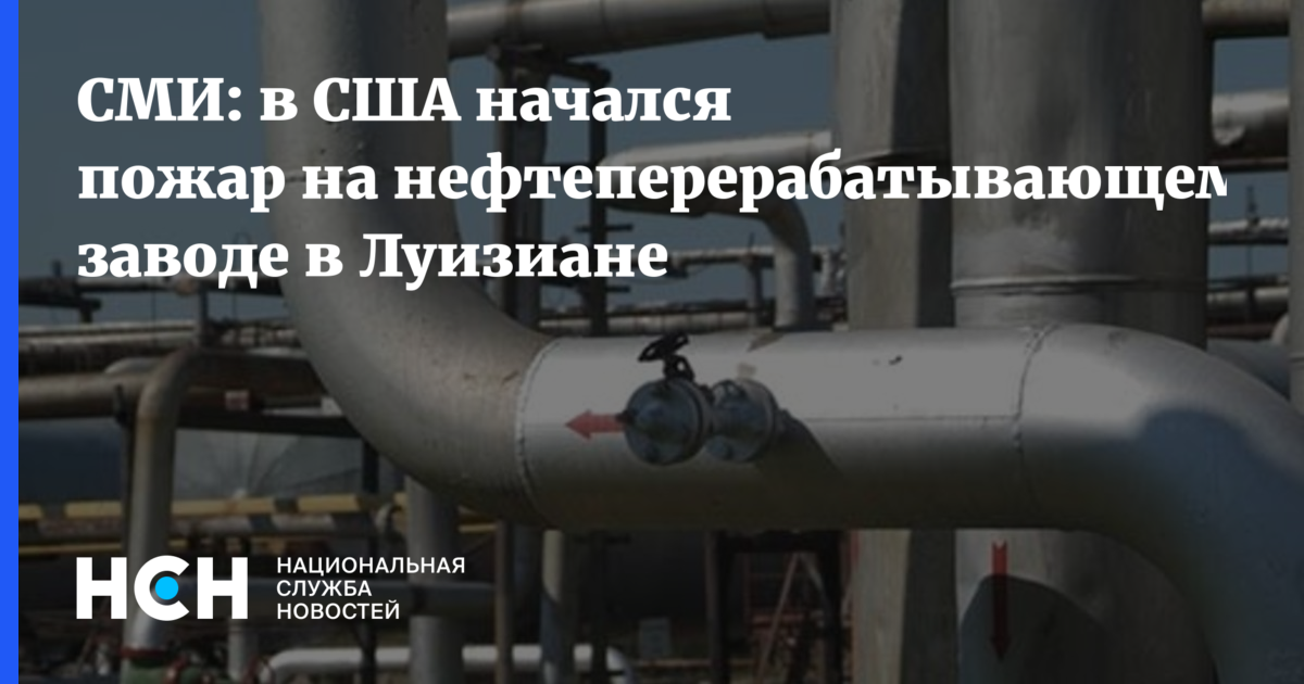 СМИ: в США начался пожар на нефтеперерабатывающем заводе в Луизиане