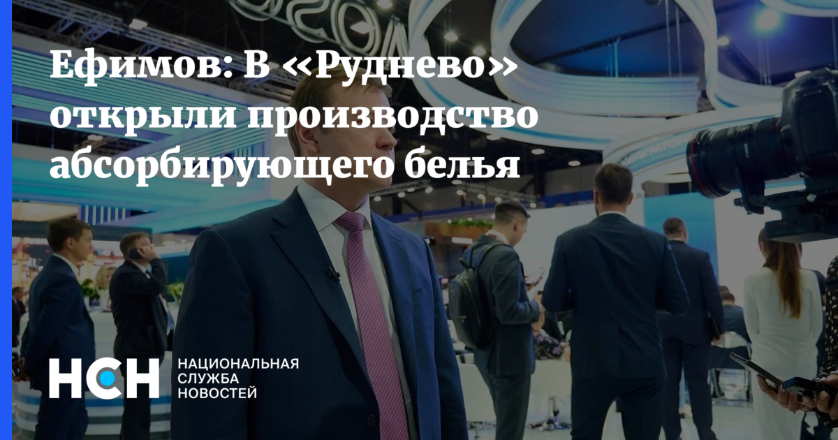 Ефимов: В «Руднево» открыли производство абсорбирующего белья