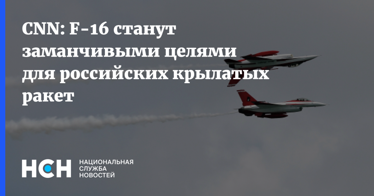 CNN: F-16 станут заманчивыми целями для российских крылатых ракет