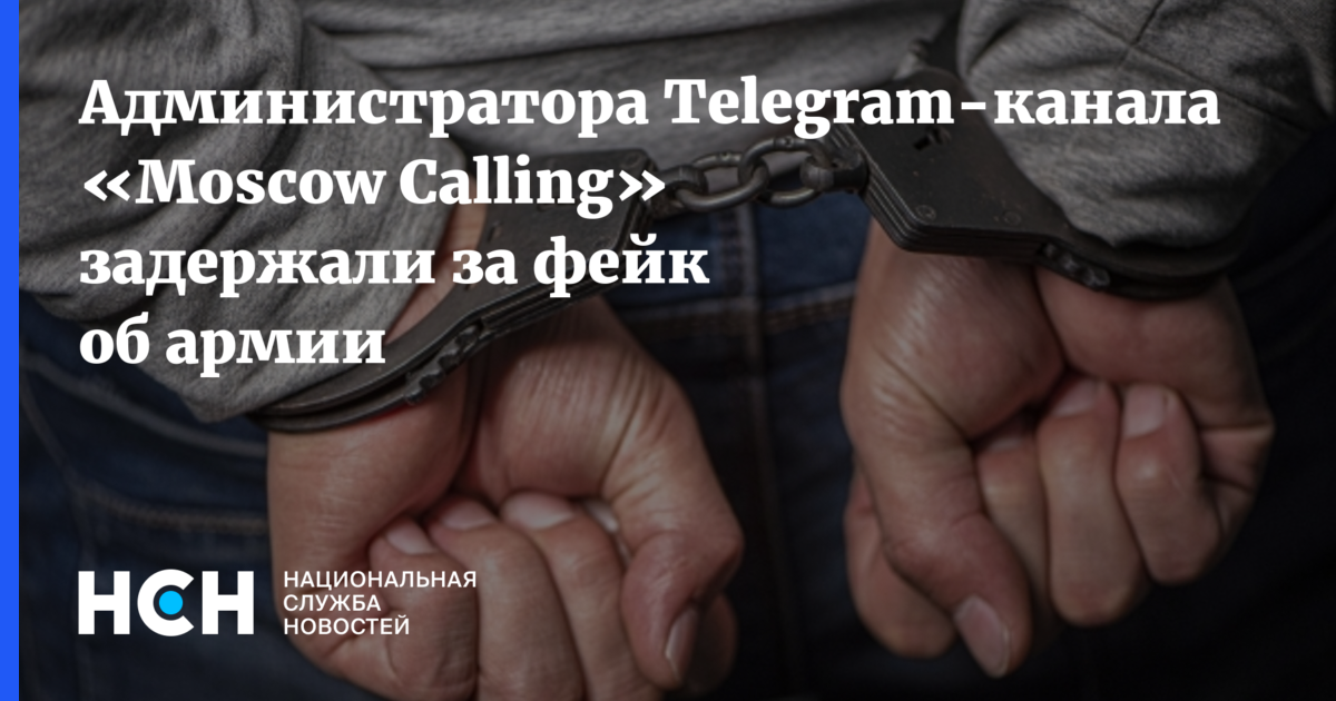 Администратора Telegram-канала «Moscow Calling» задержали за фейк об армии
