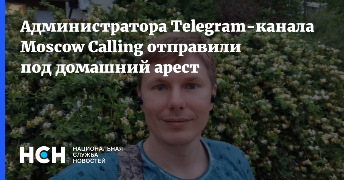 Администратора Telegram-канала Moscow Calling отправили под домашний арест