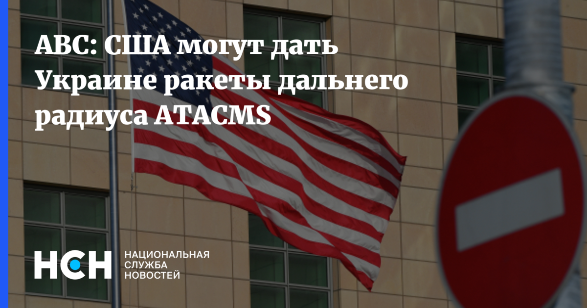 Abc США могут дать Украине ракеты дальнего радиуса Atacms