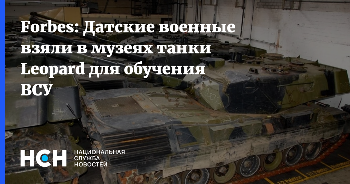 Forbes: Датские военные взяли в музеях танки Leopard для обучения ВСУ