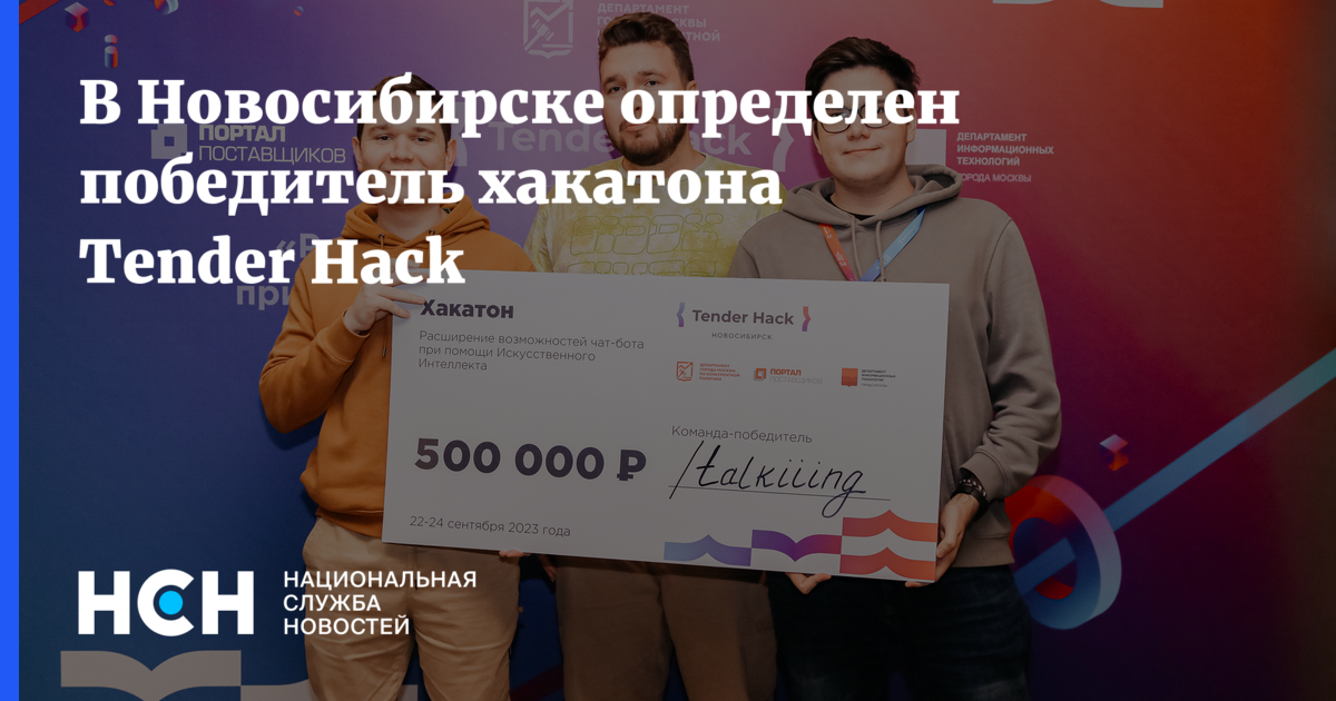 В Новосибирске определен победитель хакатона Tender Hack