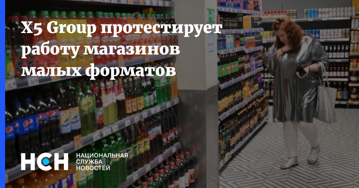X5 Group протестирует работу магазинов малых форматов