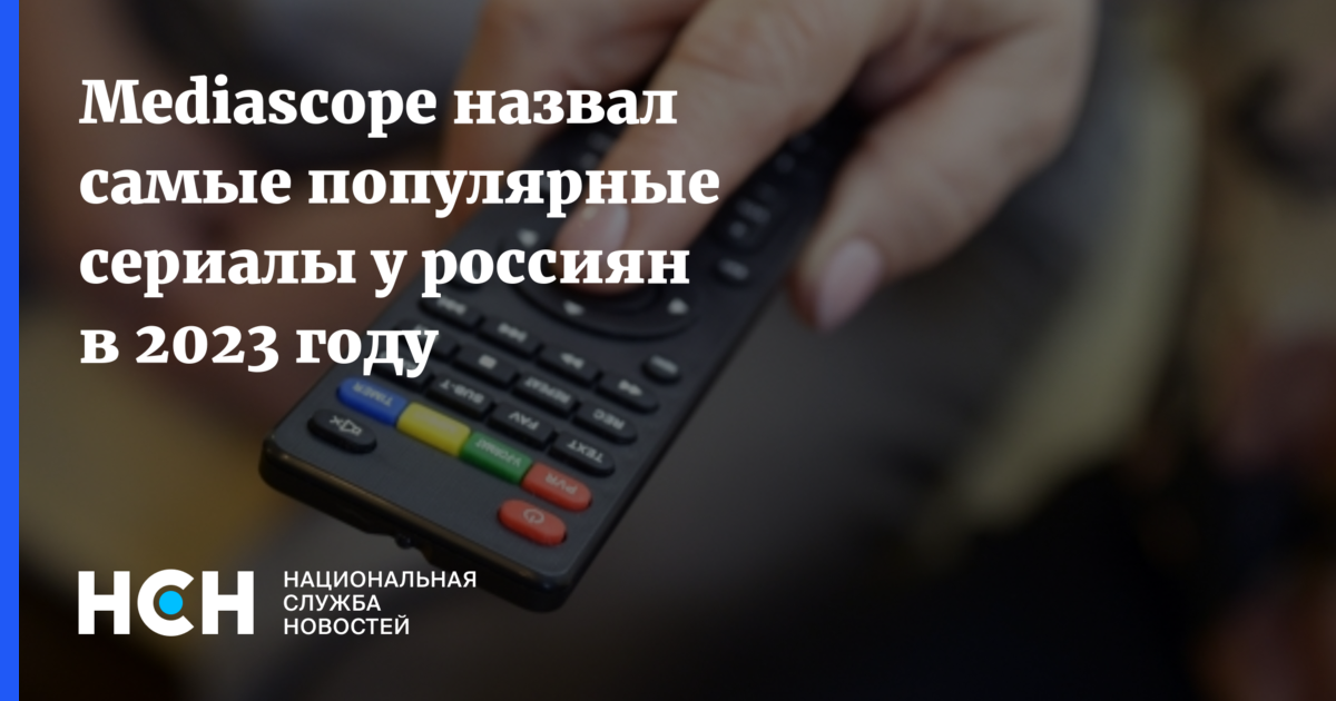 Mediascope назвал самые популярные сериалы у россиян в 2023 году