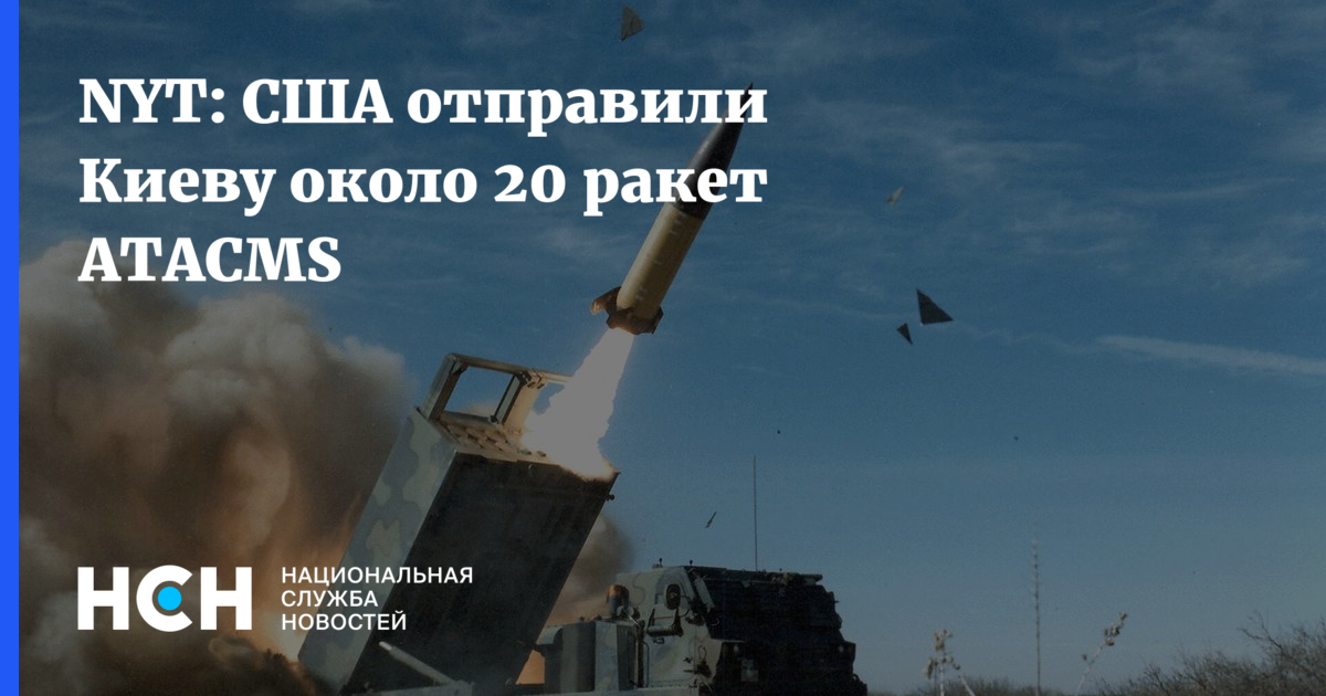 NYT: США отправили Киеву около 20 ракет ATACMS