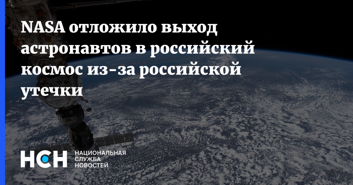 NASA отложило выход астронавтов в российский космос из-за российской утечки