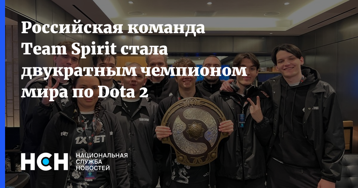 Российская команда Team Spirit стала двукратным чемпионом мира по Dota 2
