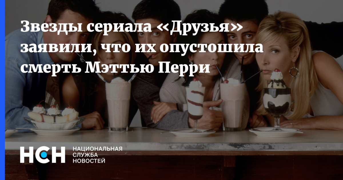 Звезды сериала «Друзья заявили что их опустошила смерть Мэттью Перри