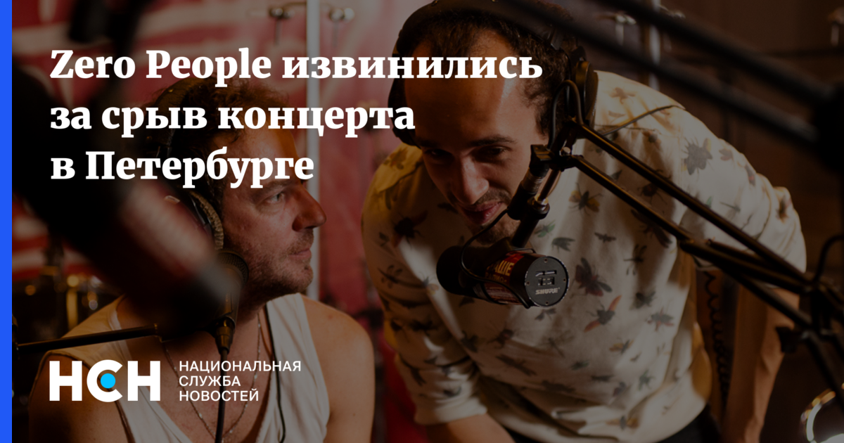 Zero People извинились за срыв концерта в Петербурге