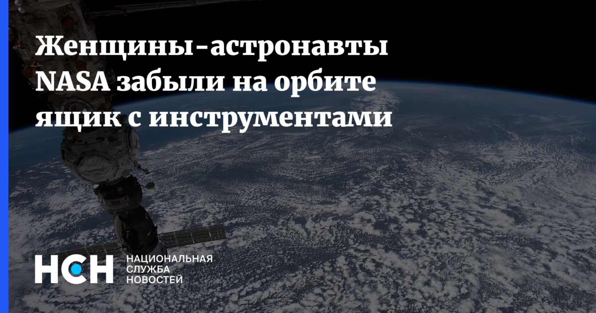 Женщины-астронавты NASA забыли на орбите ящик с инструментами
