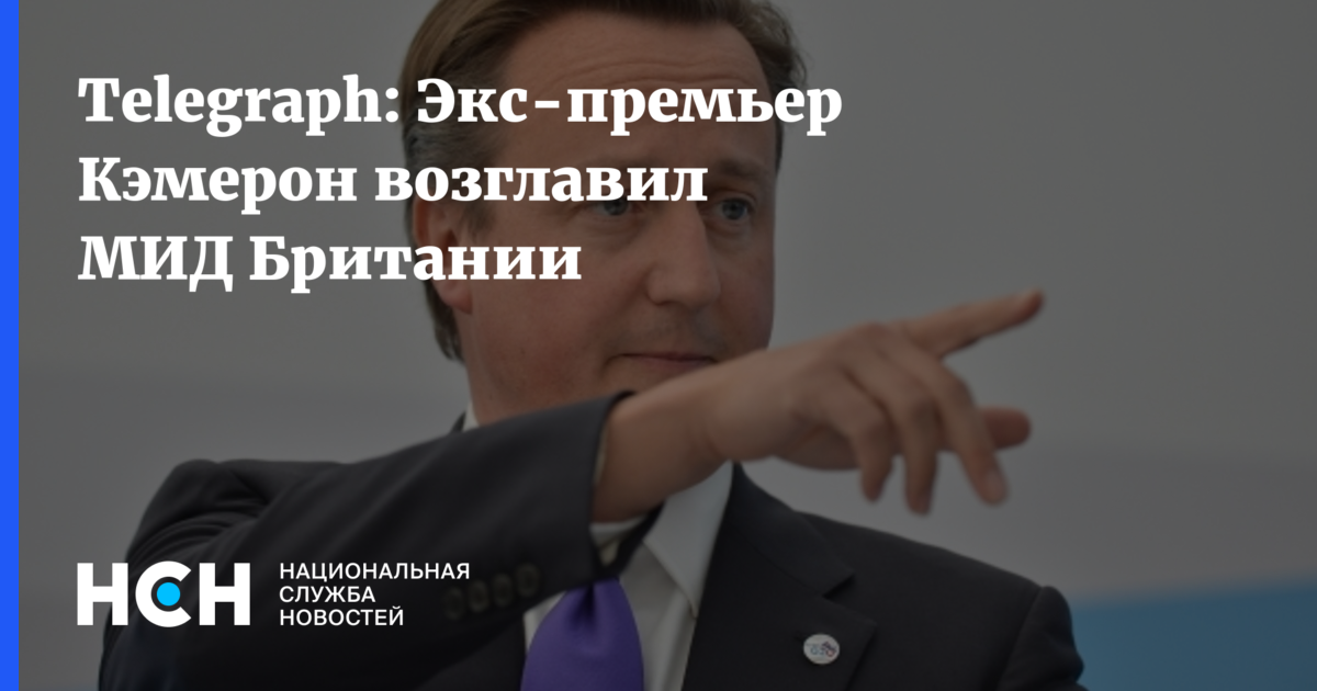 Telegraph: Экс-премьер Кэмерон возглавил МИД Британии