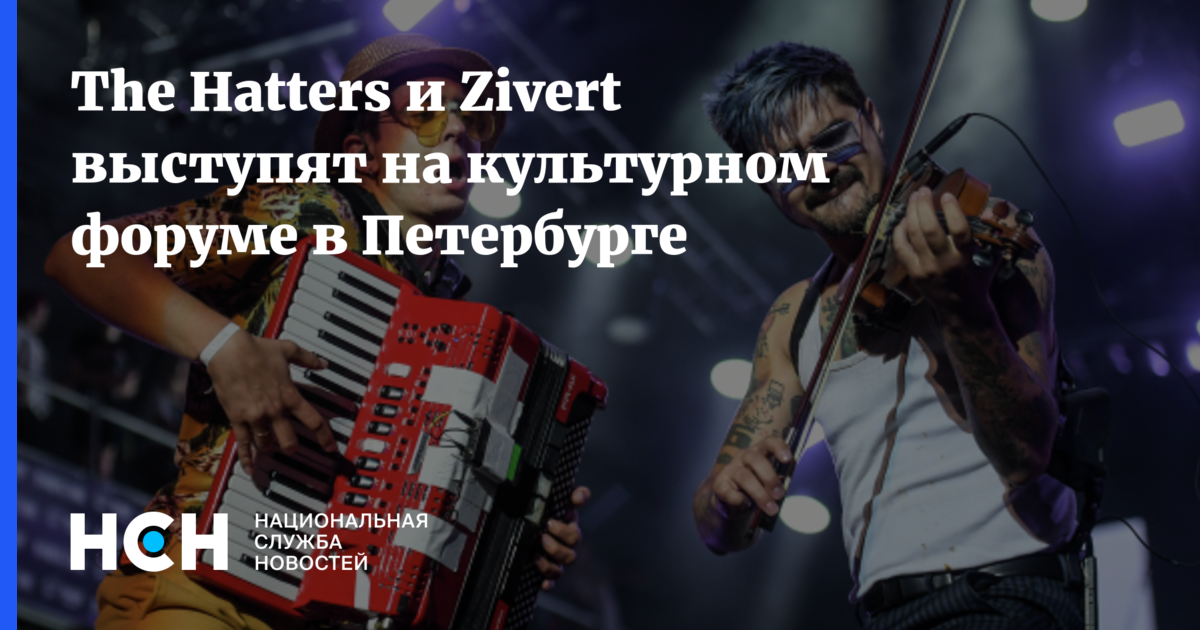 The Hatters и Zivert выступят на культурном форуме в Петербурге