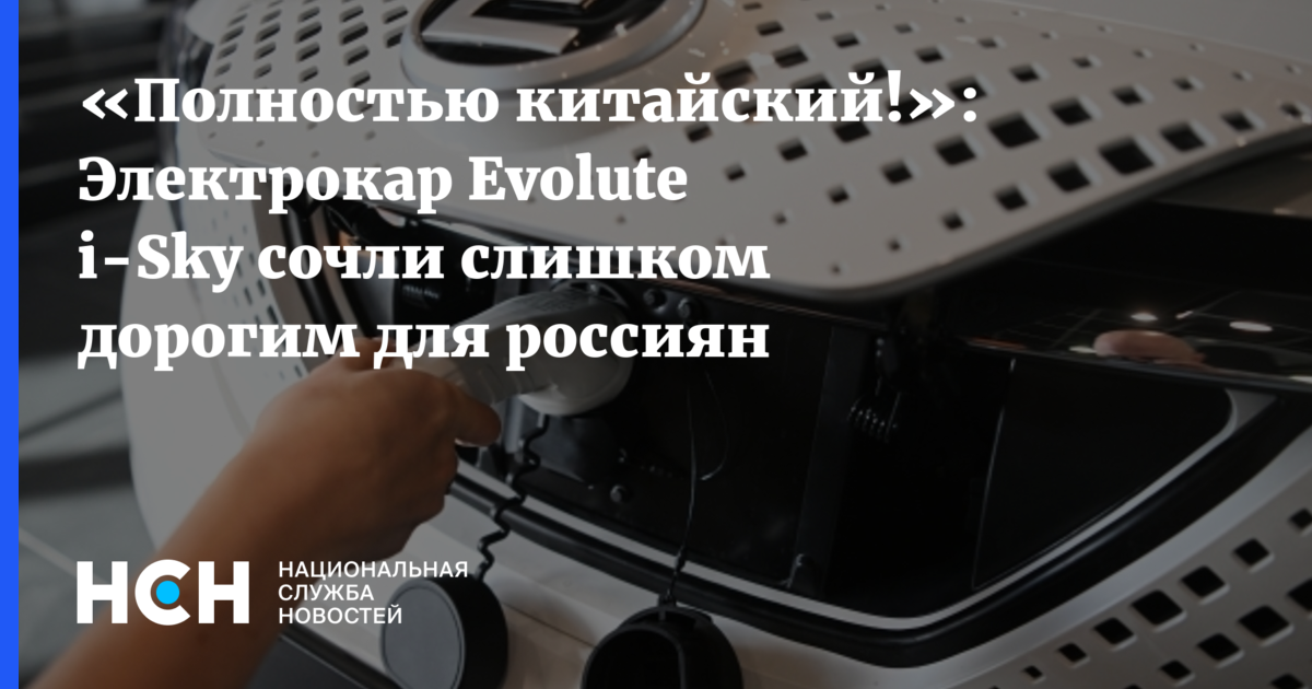 «Полностью китайский!»: Электрокар Evolute i-Sky сочли слишком дорогим для россиян
