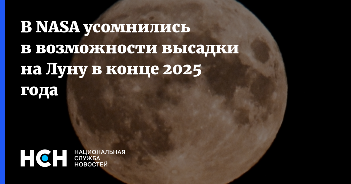 В NASA усомнились в возможности высадки на Луну в конце 2025 года