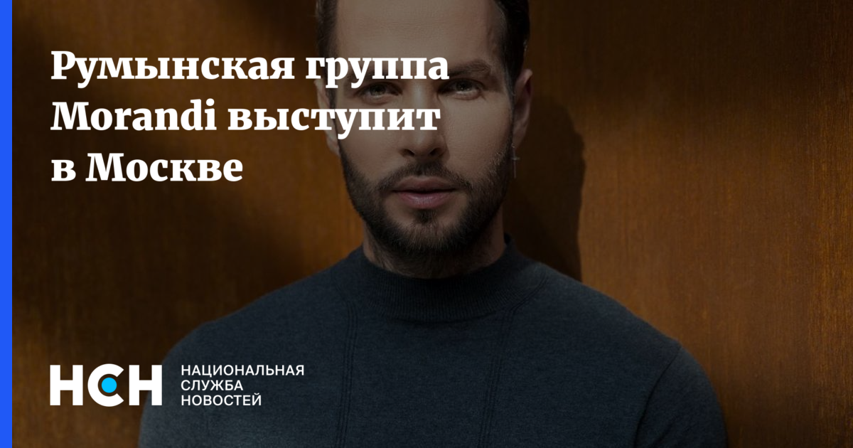 Румынская группа Morandi выступит в Москве