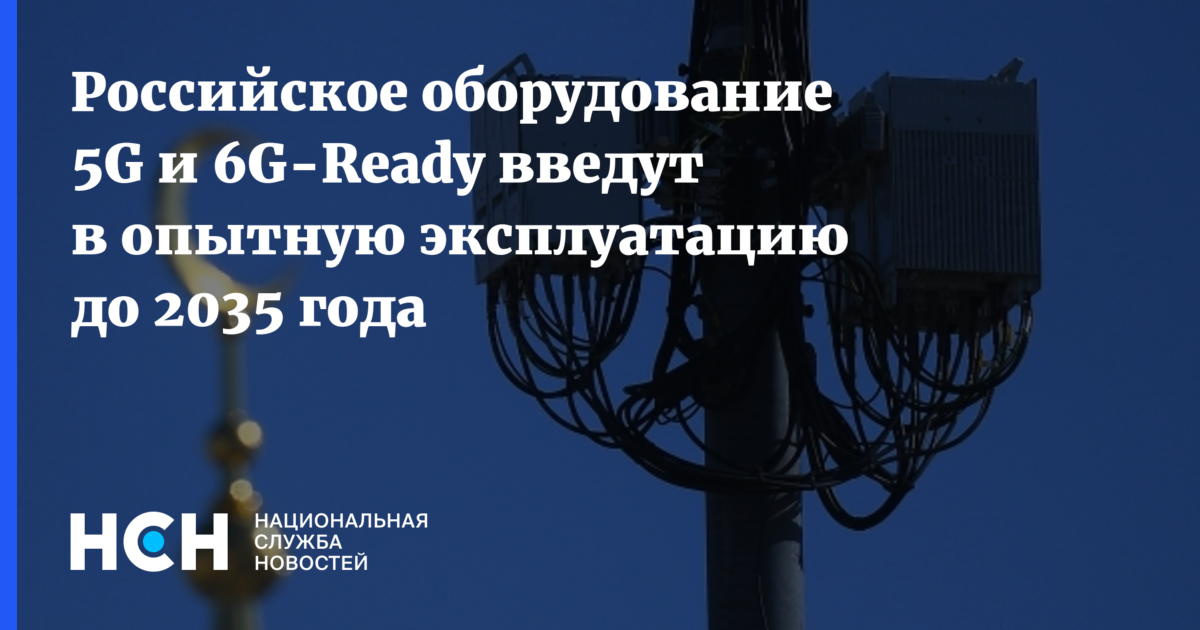 Российское оборудование 5G и 6G-Ready введут в опытную эксплуатацию до 2035 года