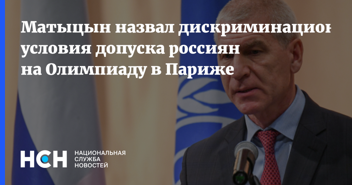 Матыцын назвал дискриминационными условия допуска россиян на Олимпиаду ...