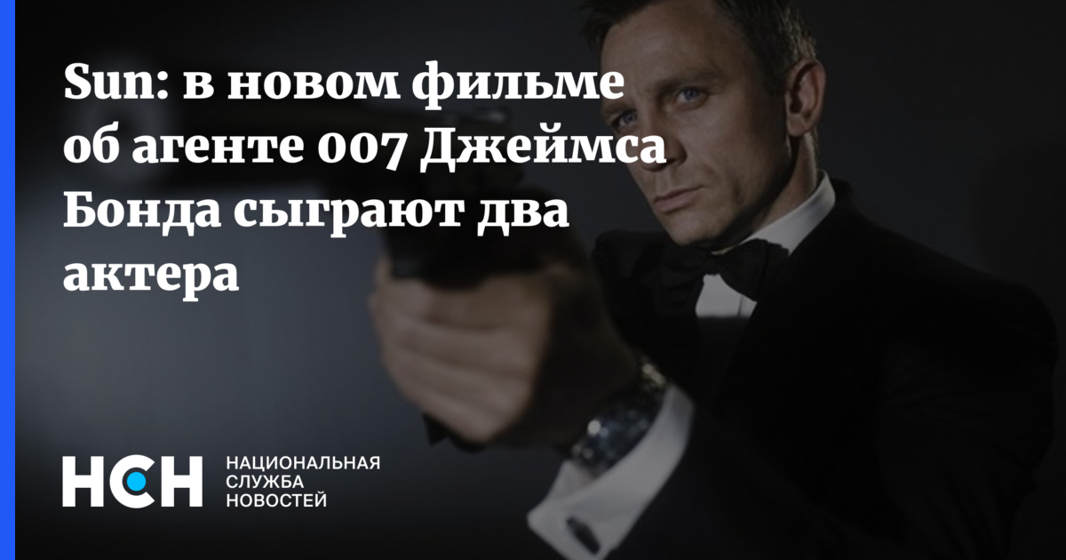 Sun: в новом фильме об агенте 007 Джеймса Бонда сыграют два актера