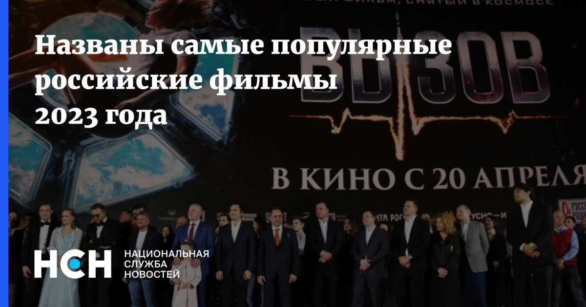 Названы самые популярные российские фильмы 2023 года