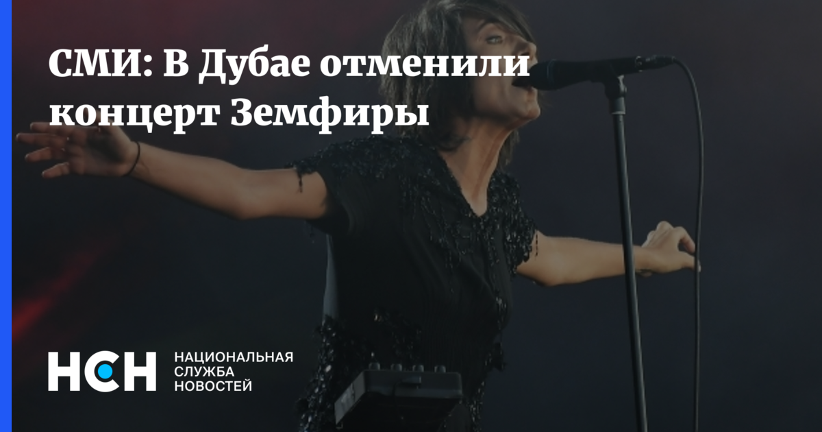 СМИ В Дубае отменили концерт Земфиры