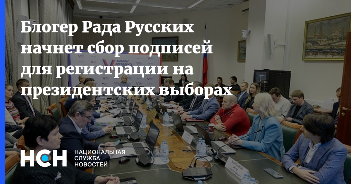 Блогер Рада Русских начнет сбор подписей для регистрации на ...