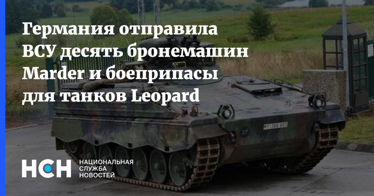 Германия отправила ВСУ десять бронемашин Marder и боеприпасы для танков Leopard