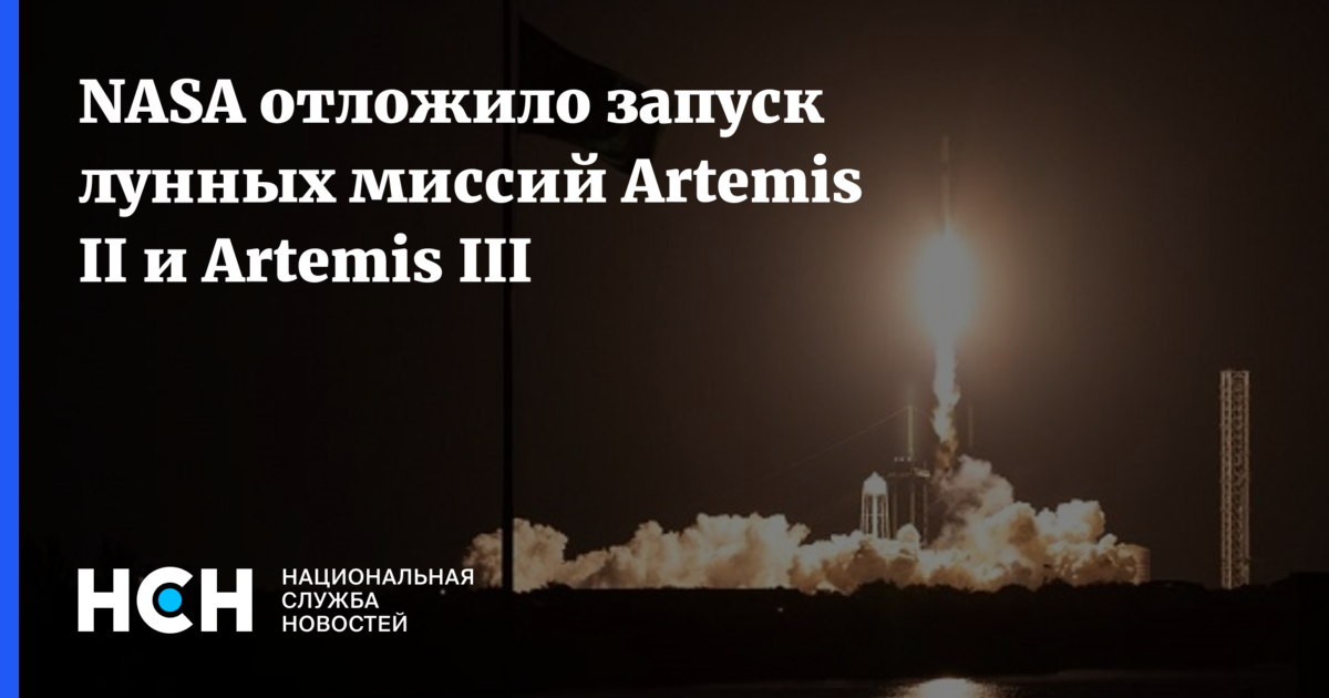 NASA отложило запуск лунных миссий Artemis II и Artemis III