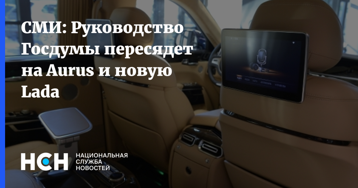 СМИ: Руководство Госдумы пересядет на Aurus и новую Lada