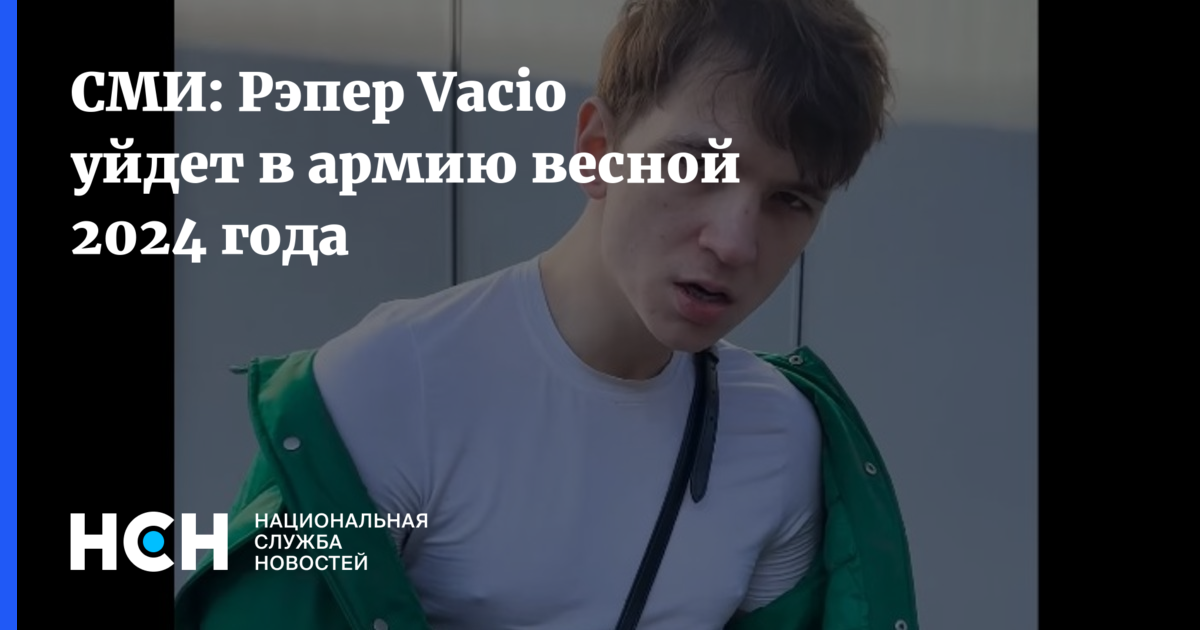 СМИ: Рэпер Vacio уйдет в армию весной 2024 года