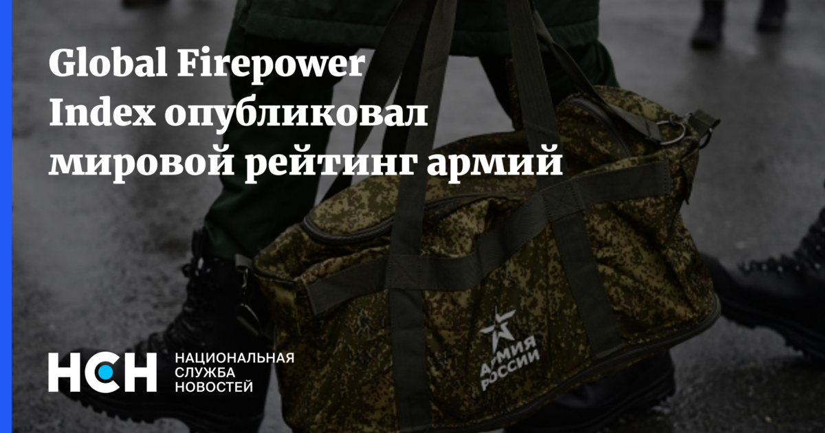 Global Firepower Index опубликовал мировой рейтинг армий