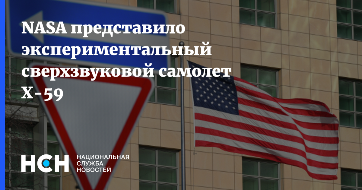 NASA представило экспериментальный сверхзвуковой самолет X-59