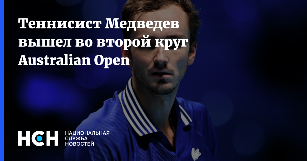Теннисист Медведев вышел во второй круг Australian Open
