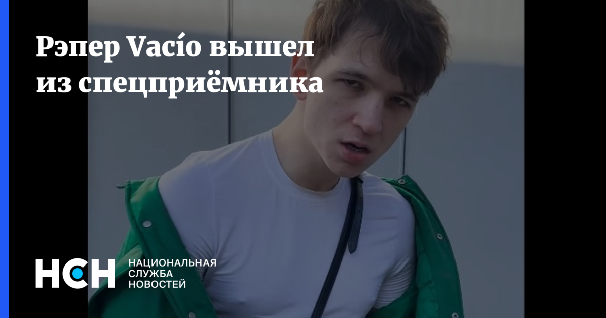Рэпер Vacío вышел из спецприёмника