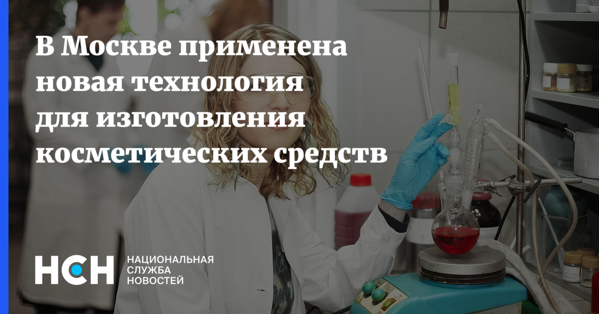 В Москве применена новая технология для изготовления косметических средств