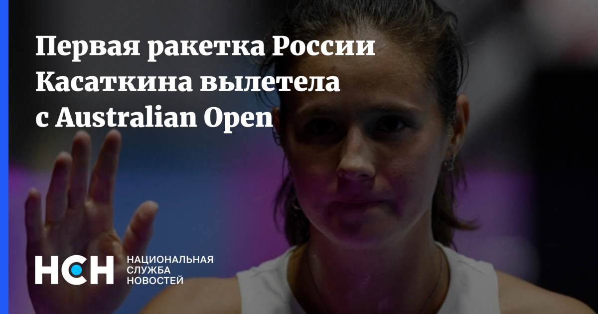 Первая ракетка России Касаткина вылетела с Australian Open