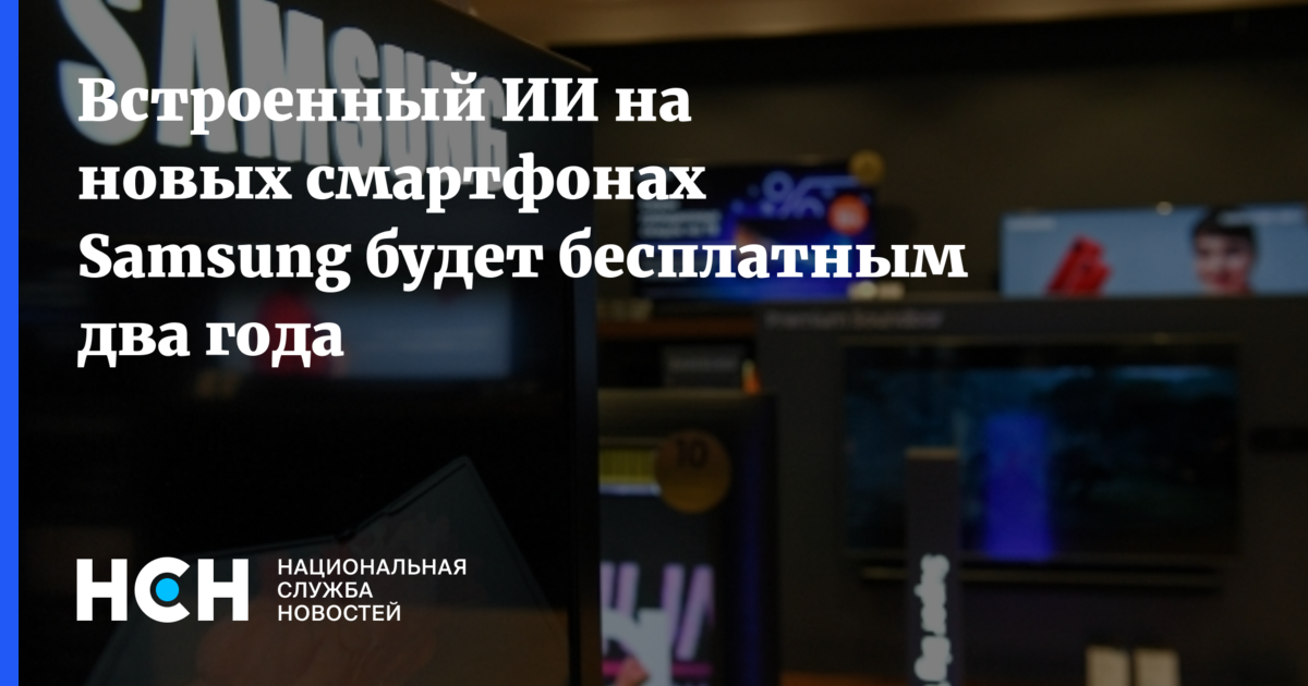 Встроенный ИИ на новых смартфонах Samsung будет бесплатным два года