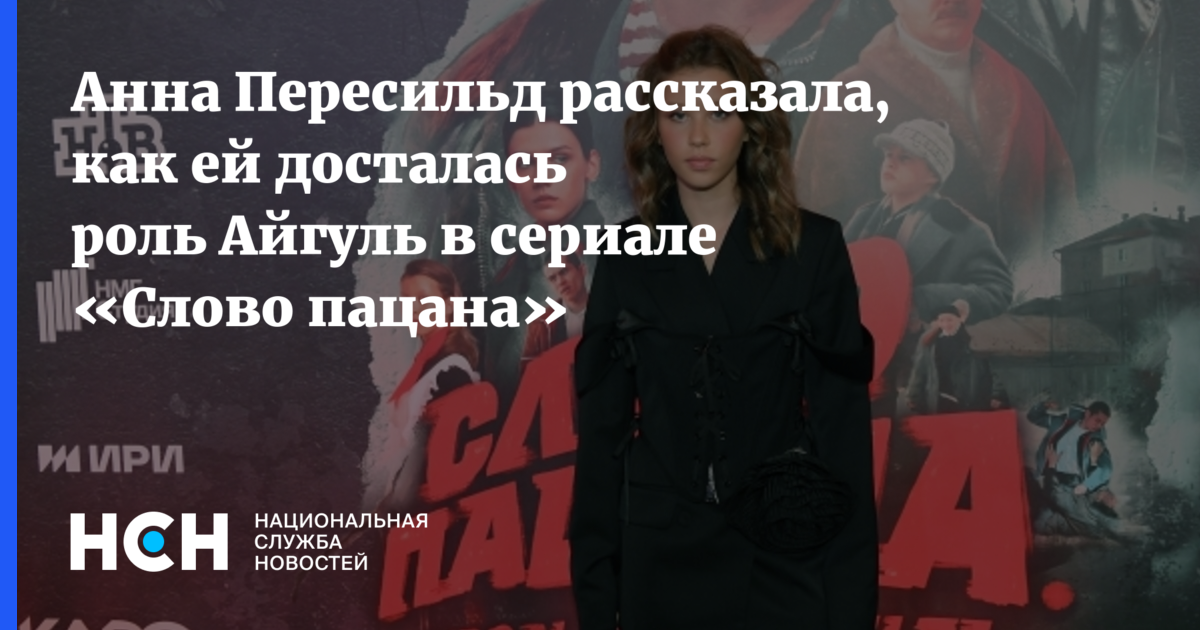 Анна Пересильд рассказала как ей досталась роль Айгуль в сериале