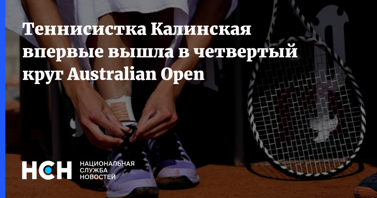 Теннисистка Калинская впервые вышла в четвертый круг Australian Open
