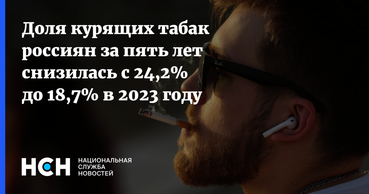 Доля курящих табак россиян за пять лет снизилась с 24,2% до 18,7% в ...