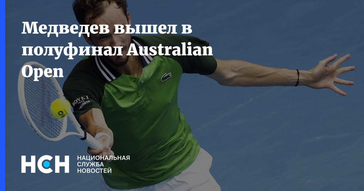 Медведев вышел в полуфинал Australian Open