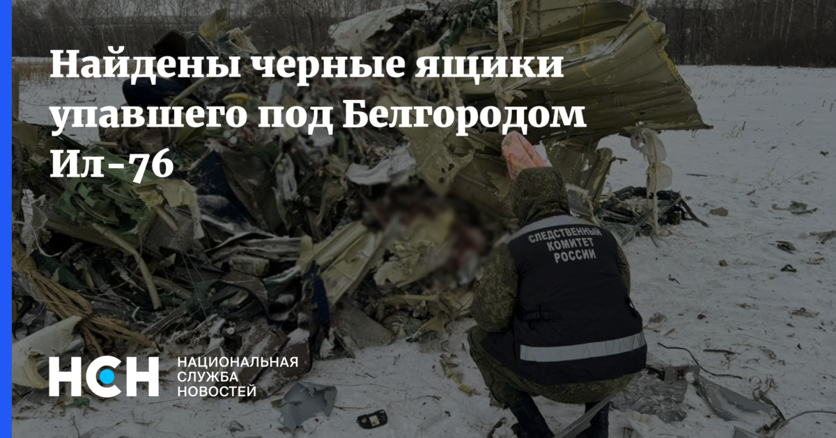 Найдены черные ящики упавшего под Белгородом Ил-76