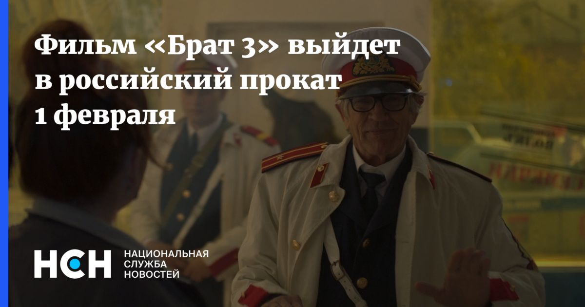 Фильм «Брат 3» выйдет в российский прокат 1 февраля