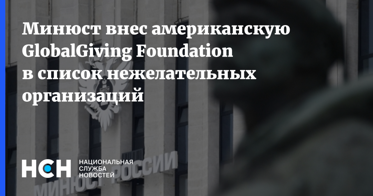 Минюст внес американскую GlobalGiving Foundation в список нежелательных ...