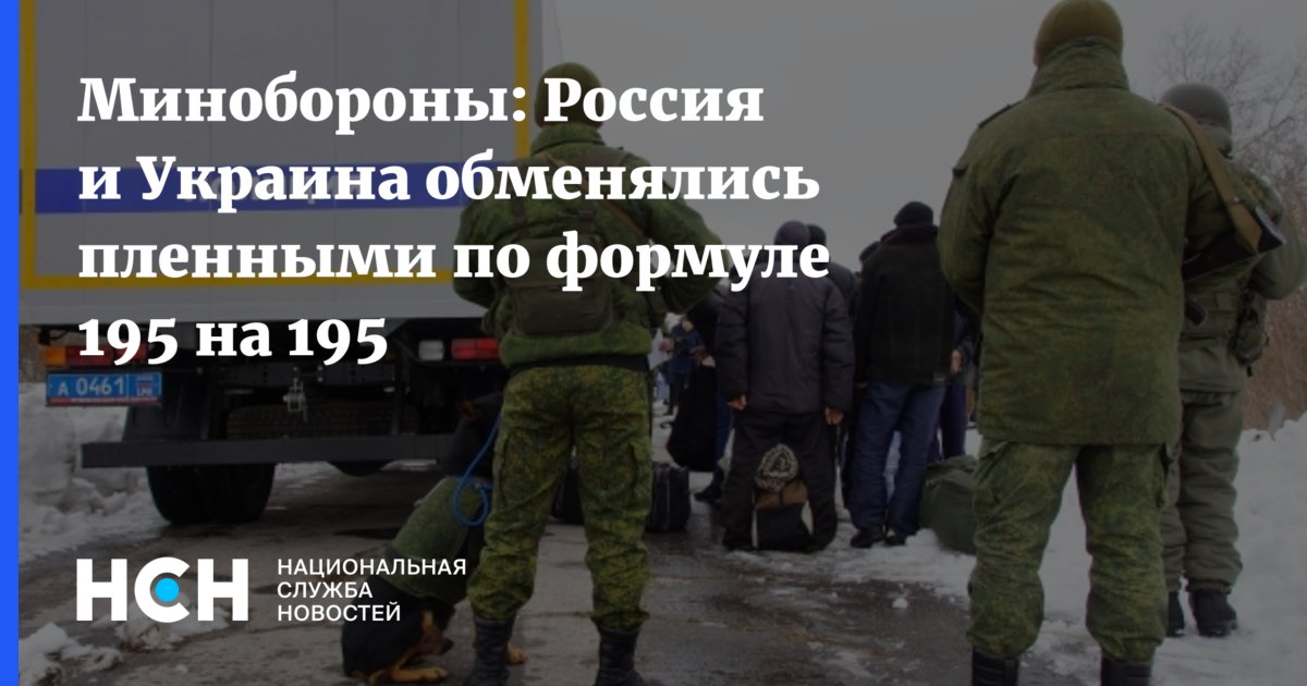 Минобороны: Россия и Украина обменялись пленными по формуле 195 на 195