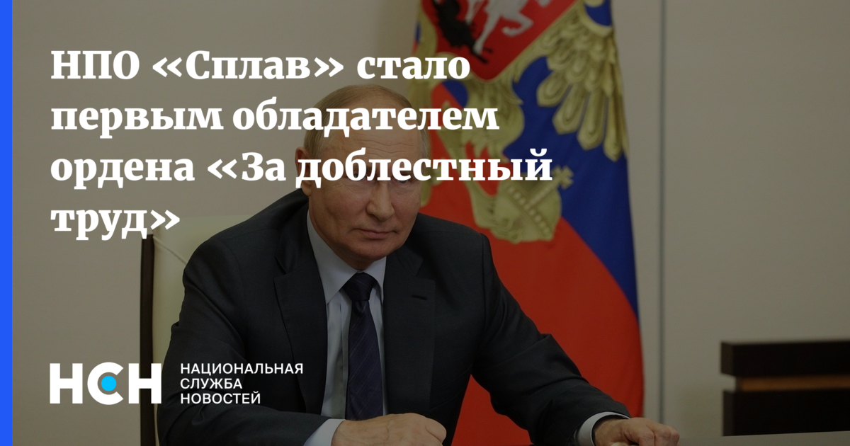 НПО «Сплав» стало первым обладателем ордена «За доблестный труд»