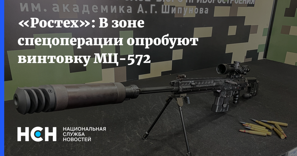 «Ростех»: В зоне спецоперации опробуют винтовку МЦ-572