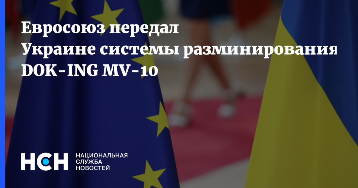 Евросоюз передал Украине системы разминирования DOK-ING MV-10