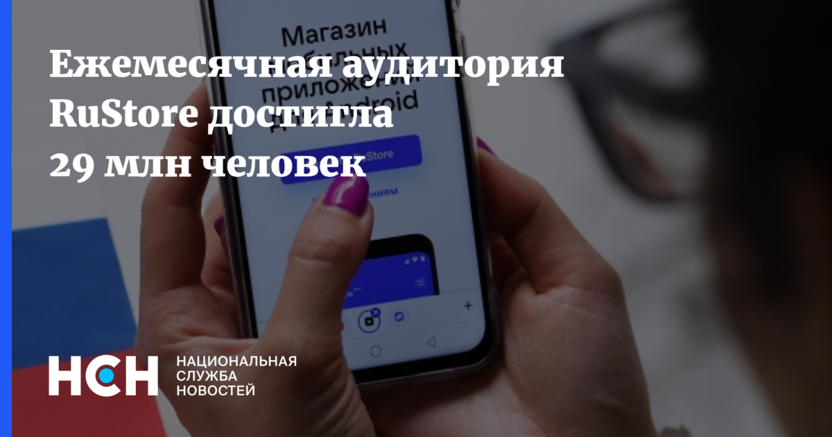 Ежемесячная аудитория RuStore достигла 29 млн человек